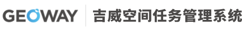 吉威空间任务管理系统